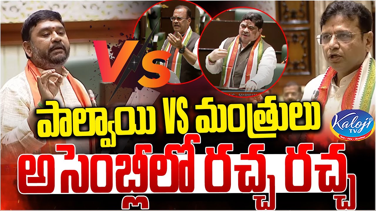 మంత్రులు Vs పాల్వాయి.. అసెంబ్లీలో రచ్చ రచ్చ..! | BJP MLA Palvai Harish ...