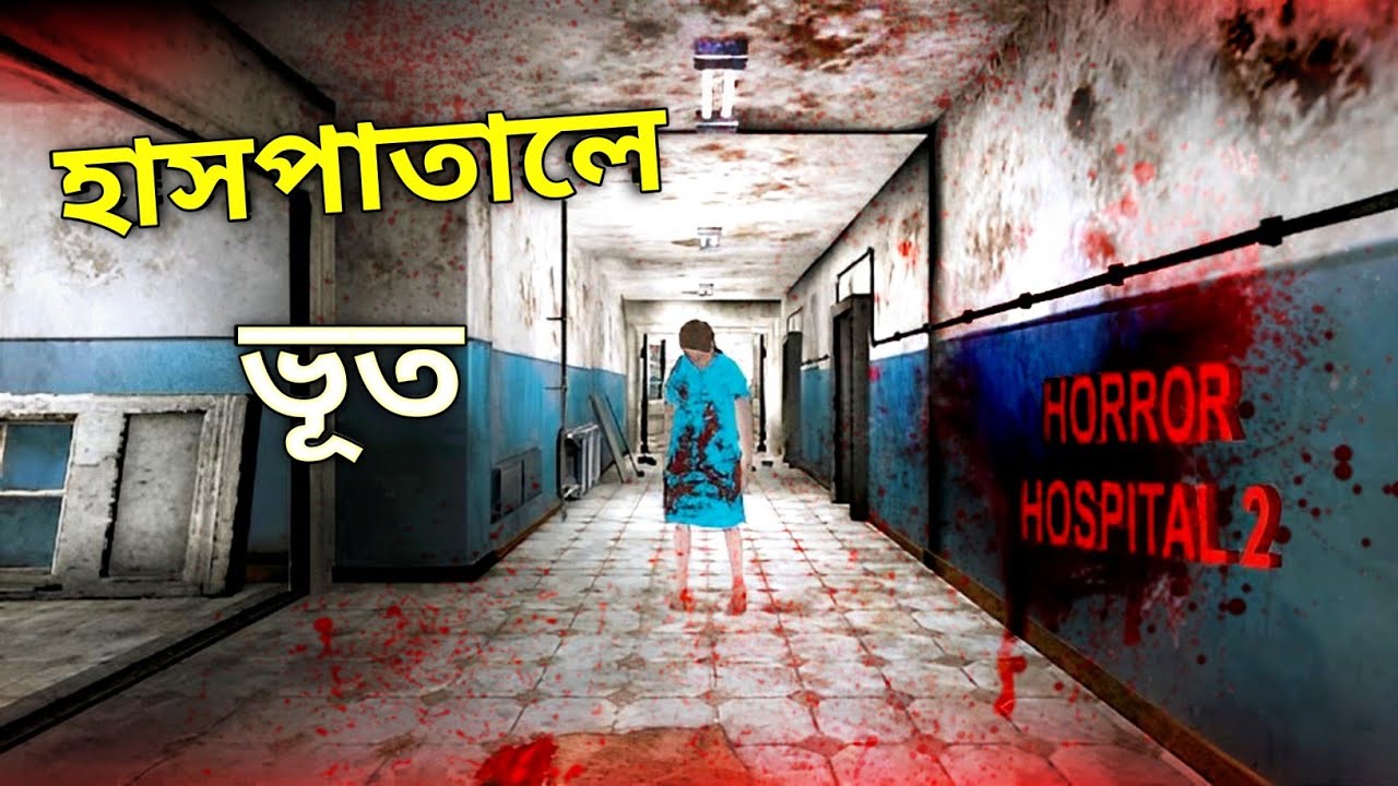 Horror Hospital 2 Full Bangla Gameplay | Horror Hospital 2 | Horror ...