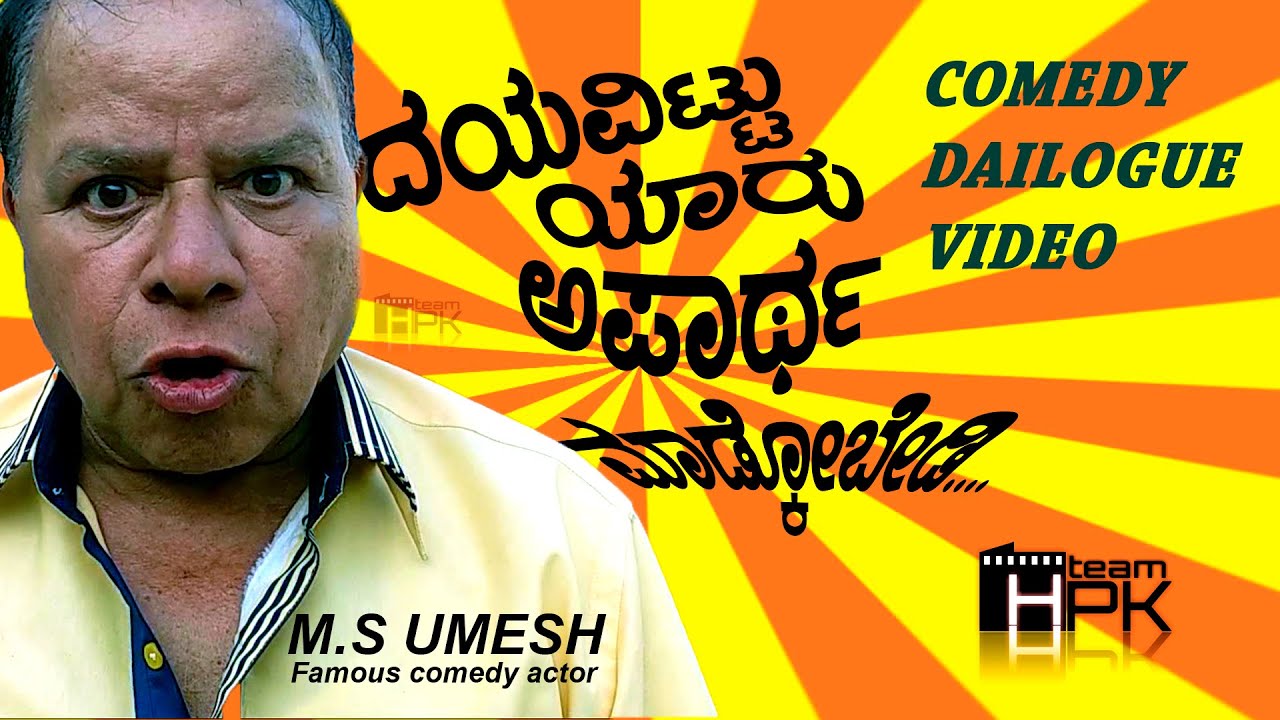 Famous Kannada Comedy actor M.S.UMESH' Evergreen Dialogue | New Version ...