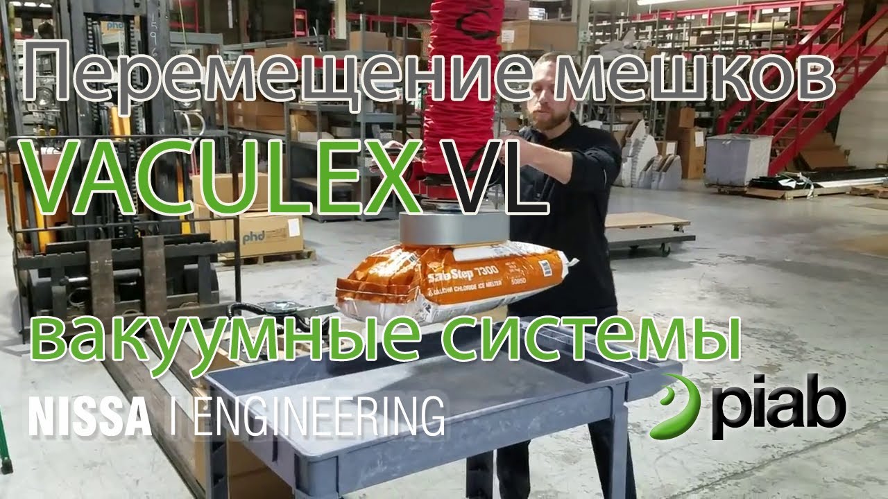Vaculex VL - транспортировка мешков вакуумной системой - YouTube