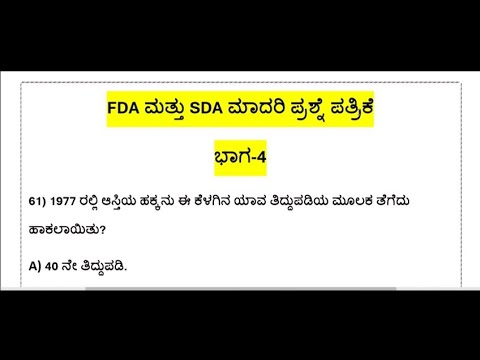 FDA AND SDA MODEL QUESTION PAPER PART -4/ಎಫ್ ಡಿ ಎ ಮತ್ತು ಎಸ್ ಡಿ ಎ ಮಾದರಿ ...