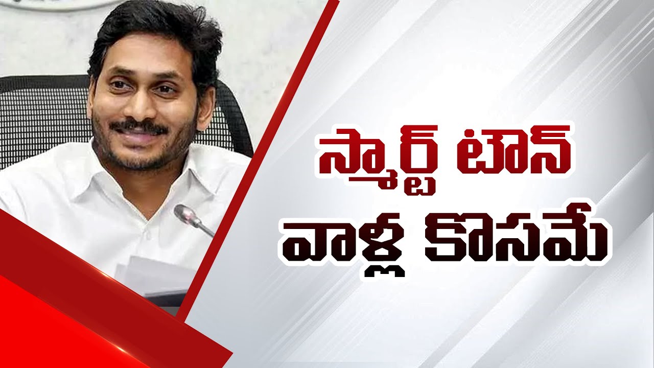 AP CM YS Jagan on features of layout in Jagananna Smart Townships ...
