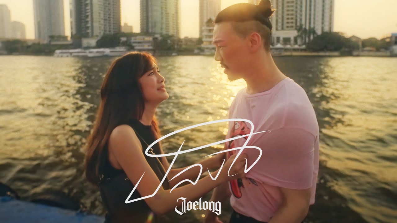 ปลงใจ - JOELONG (JL) [Official MV] - YouTube