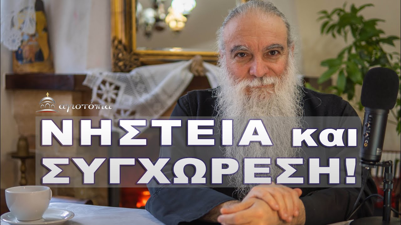 "ΝΗΣΤΕΙΑ και ΣΥΓΧΩΡΕΣΗ!!" - 9η διαδικτυακή σύναξη "Θεολογικού ...