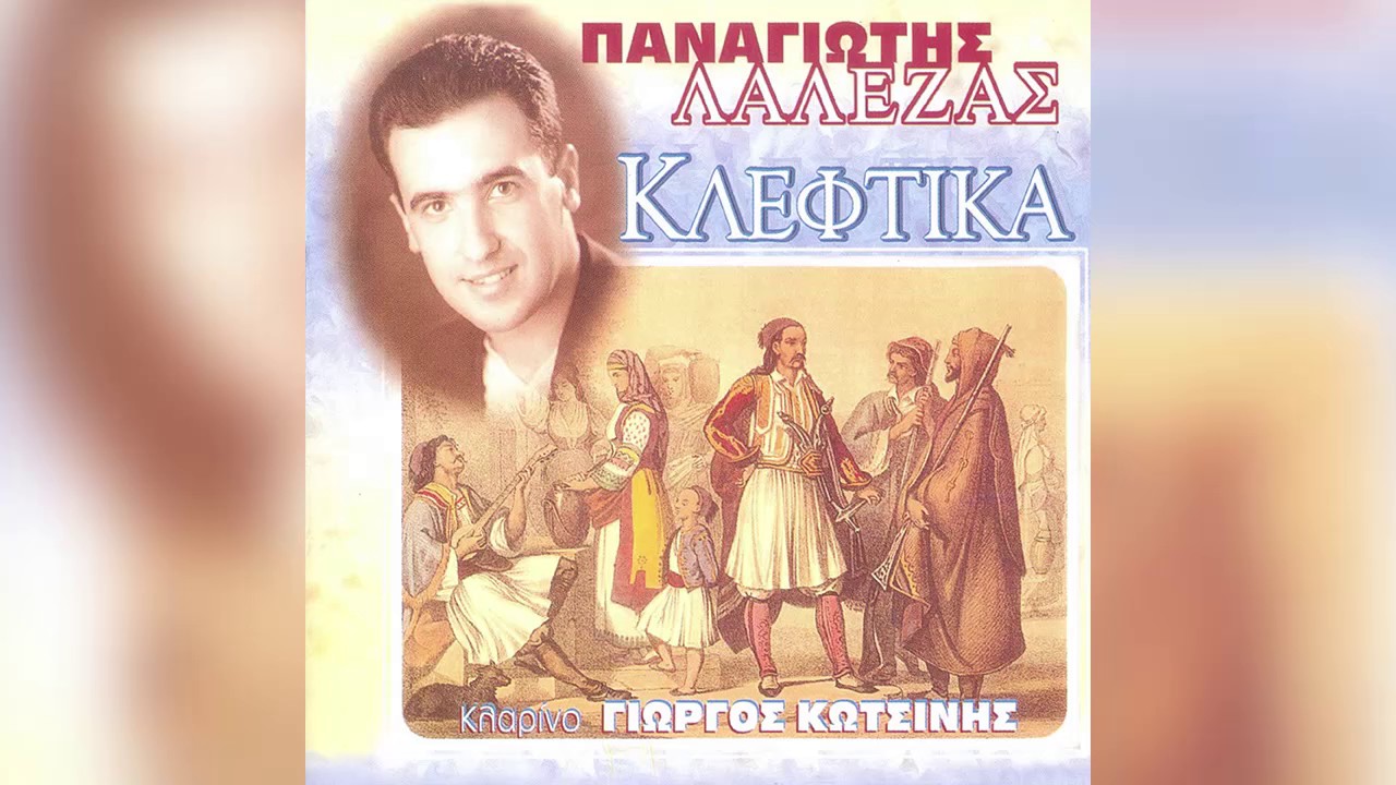 Παναγιώτης Λάλεζας - Δε στο 'πα εγώ Θανάση μου - Official Audio Release ...