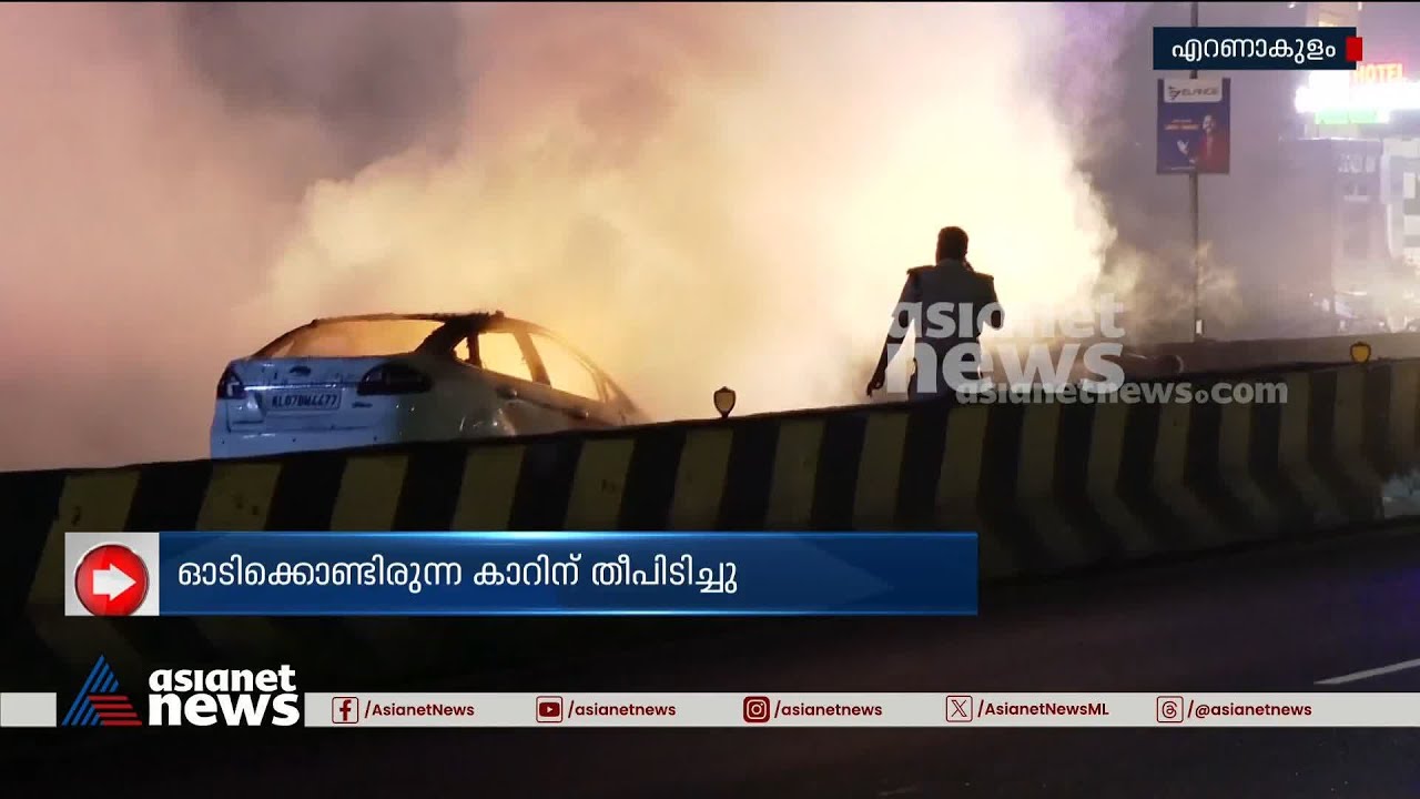 ഇത് വല്ലാത്തൊരു രക്ഷപെടൽ; അങ്കമാലിയിൽ ഓടിക്കൊണ്ടിരുന്ന കാറിന് തീ ...