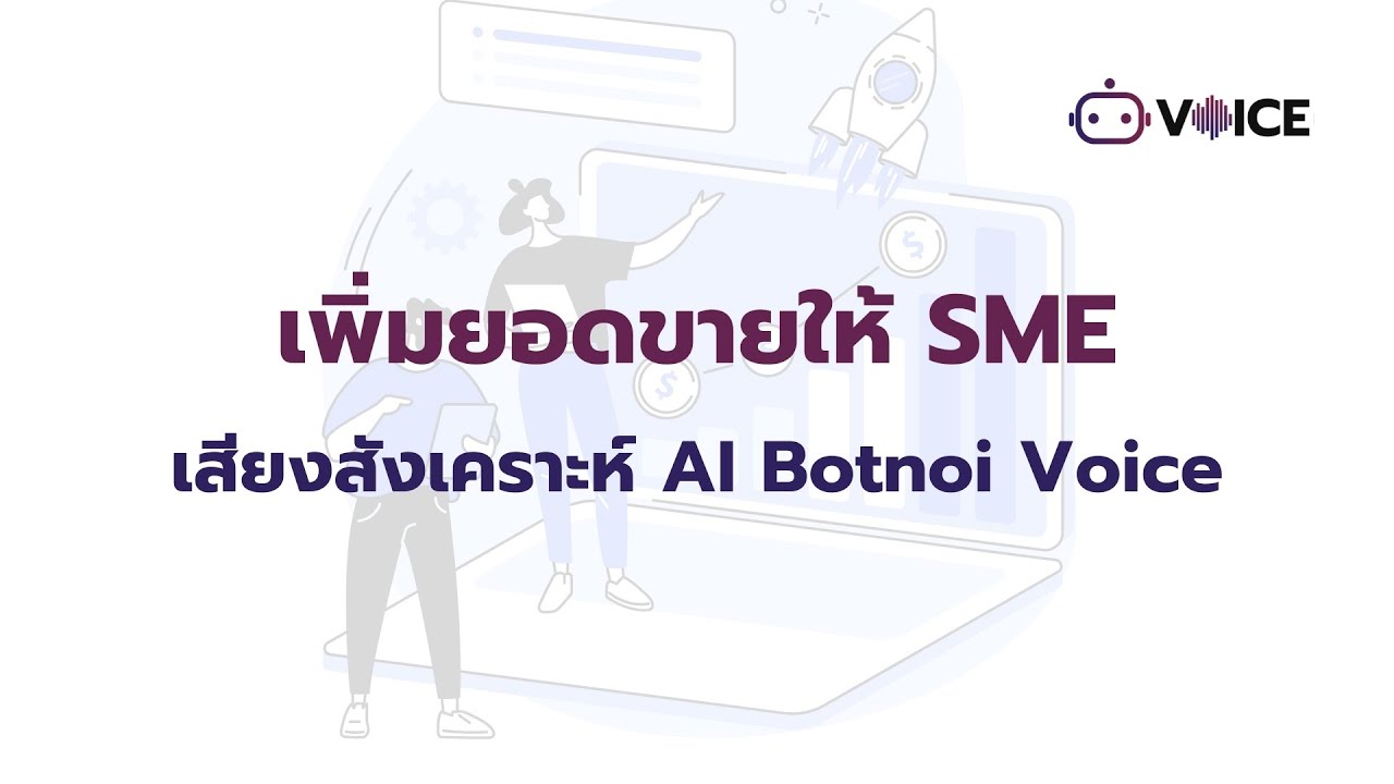 เพิ่มยอดขายให้ SME สร้างเสียงพากย์วิดีโอ ดึงดูดลูกค้า BOTNOI VOICE - YouTube