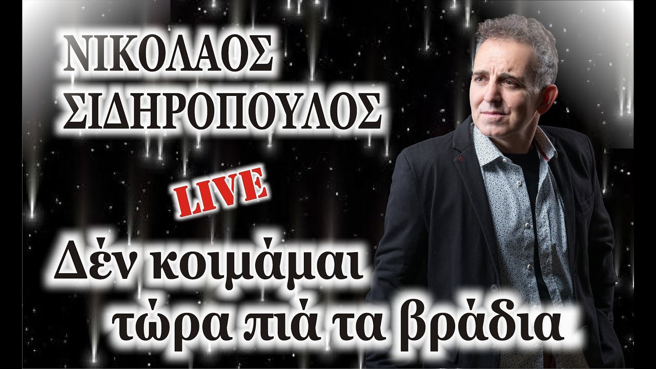 ΔΕΝ ΚΟΙΜΑΜΑΙ ΤΩΡΑ ΠΙΑ ΤΑ ΒΡΑΔΙΑ - ΝΙΚΟΛΑΟΣ ΣΙΔΗΡΟΠΟΥΛΟΣ - YouTube