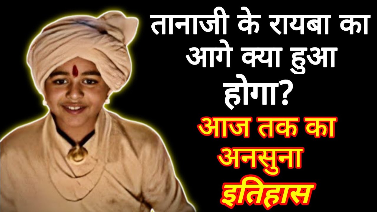 तानाजी मालूसरे की मृत्यू के बाद रायबा का क्या हुआ? | History of Rayba ...