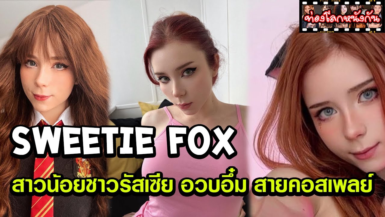 นวลน้อง Sweetie Fox ดาราสมัครเล่นวัยใส แห่งเว็บไซต์ส้ม-ดำ ที่สายคอสเพลย์ไม่ควรพลาด - YouTube