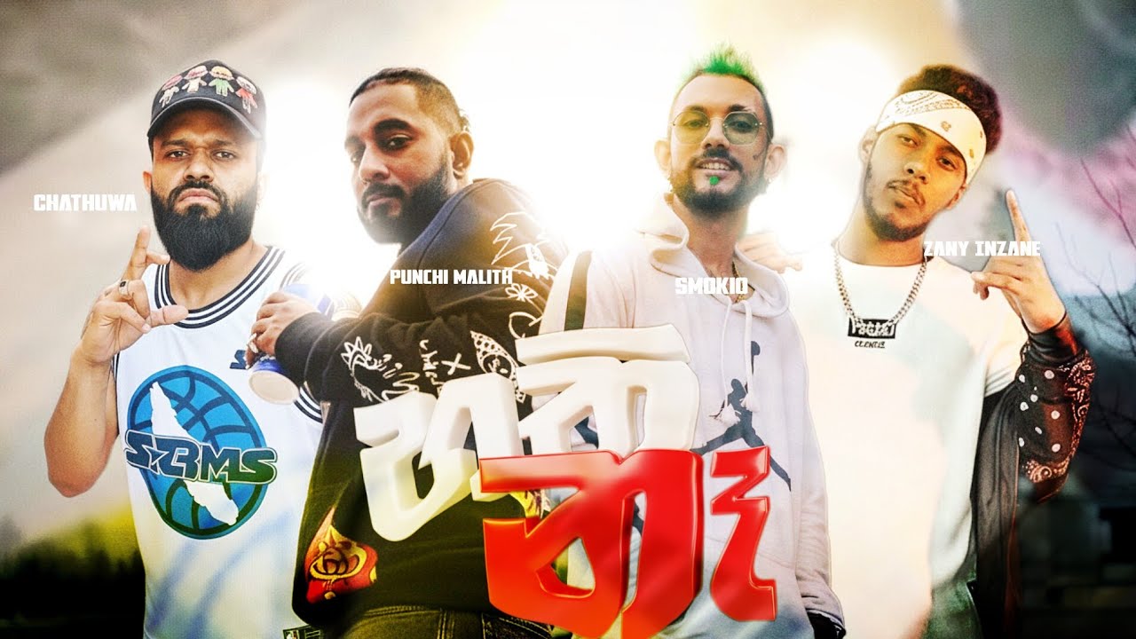 Smokio x Punchi Malith x Zany Inzane x Chathuwa - හති නෑ (Hathi Na ...
