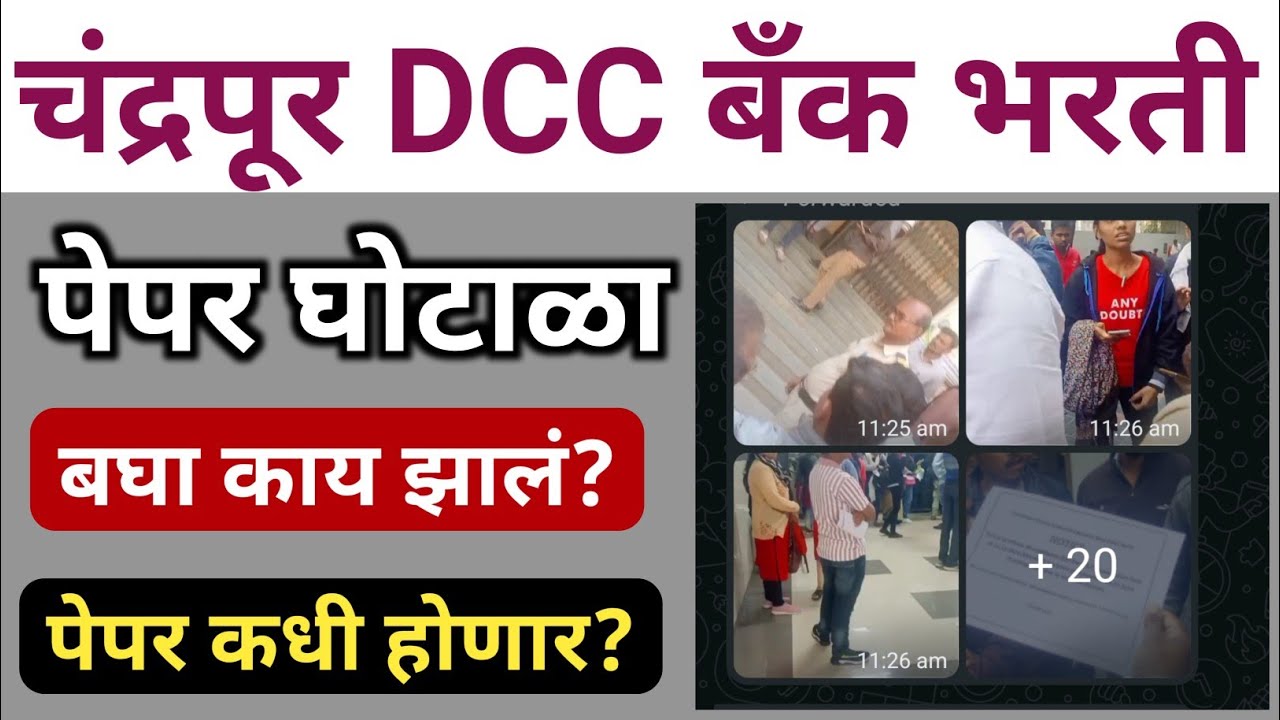 चंद्रपूर dcc बँक घोटाळा | cdcc bank exam spospond | chandrapur dcc bank ...