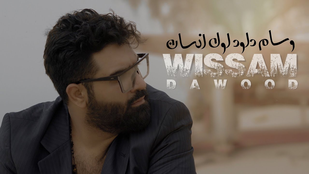 وسام داود - اول انسان | فيديو كليب 2022 | Wissam Dawood - Awal Anssan ...