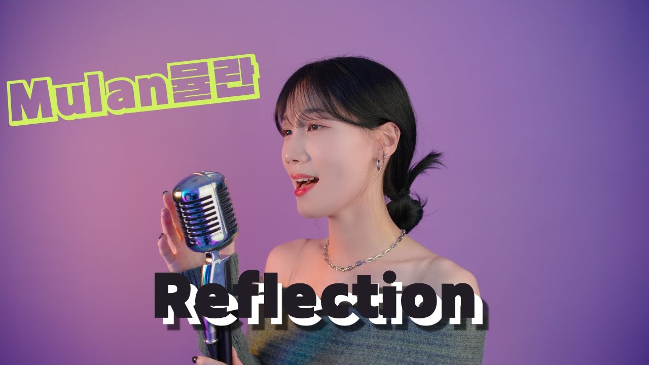 디즈니 MULAN 뮬란 OST - Reflection (cover by 으니데이) - YouTube