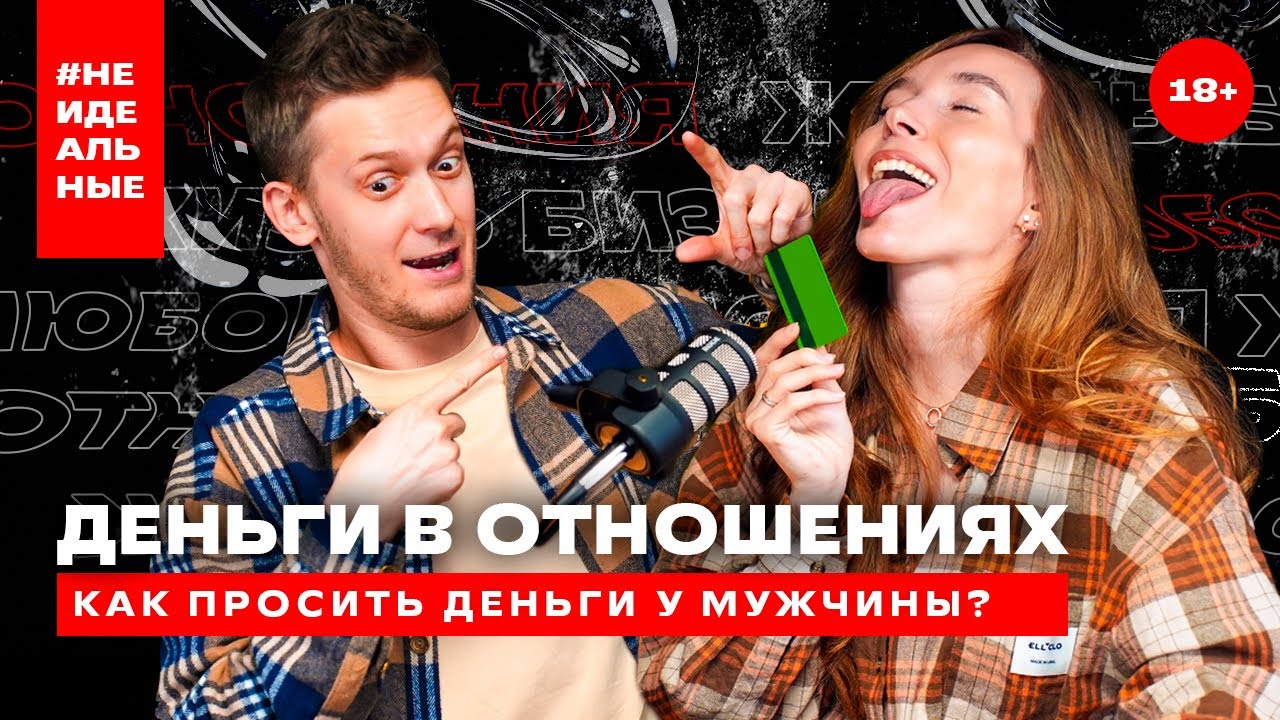 Деньги в отношениях как просить деньги у мужчины Семейный бюджет