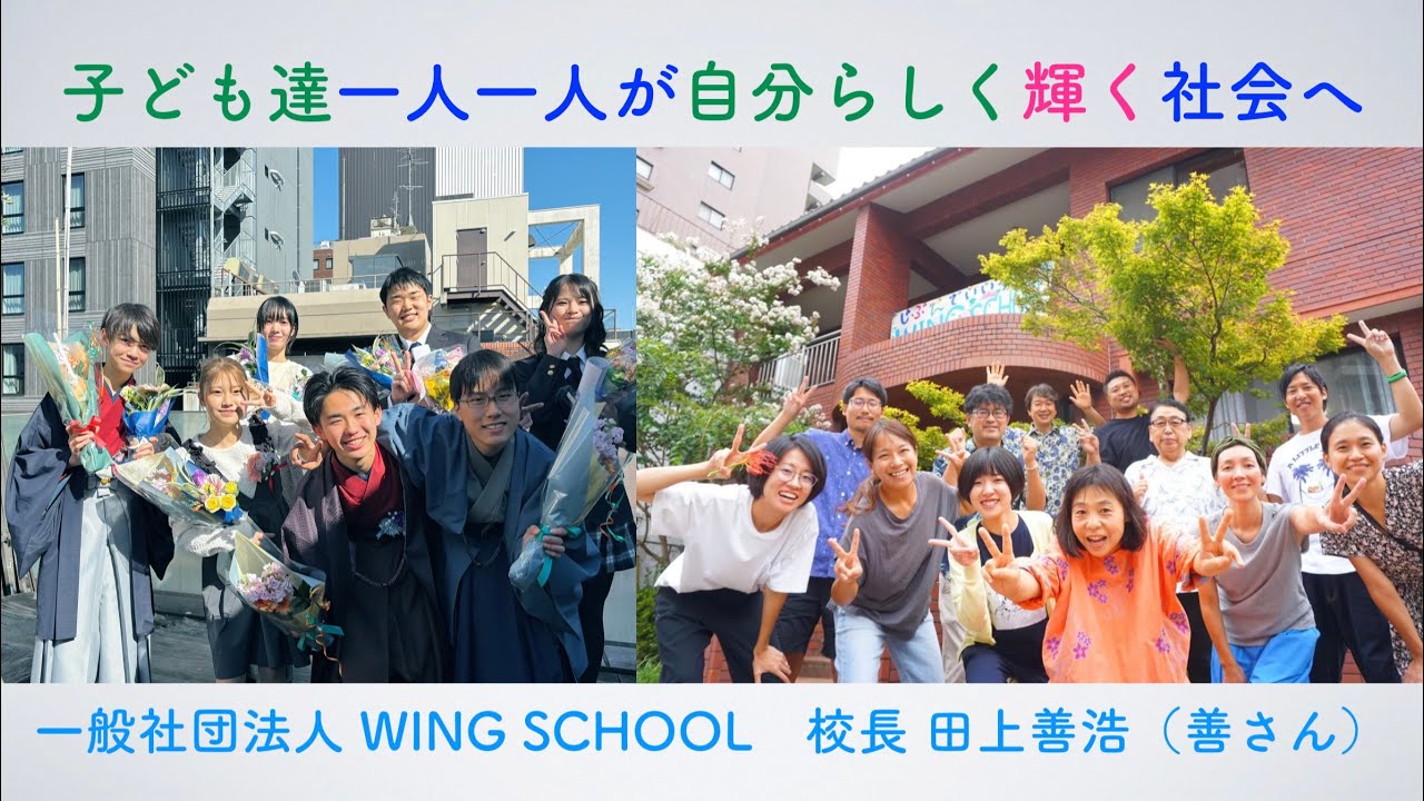 “新たな時代の教育“ WING SCHOOLはこんなスクール！ - YouTube