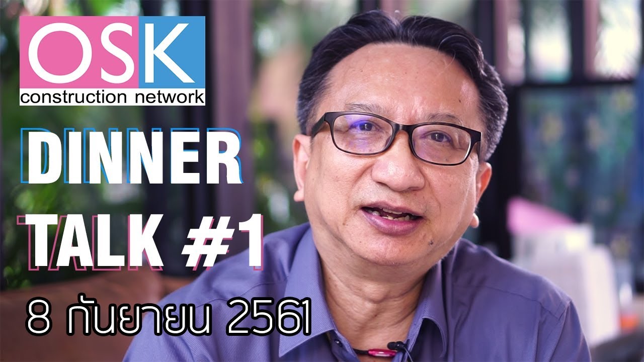 OSK construction network | Dinner Talk # 1 | 8 กันยายน 2561 - YouTube