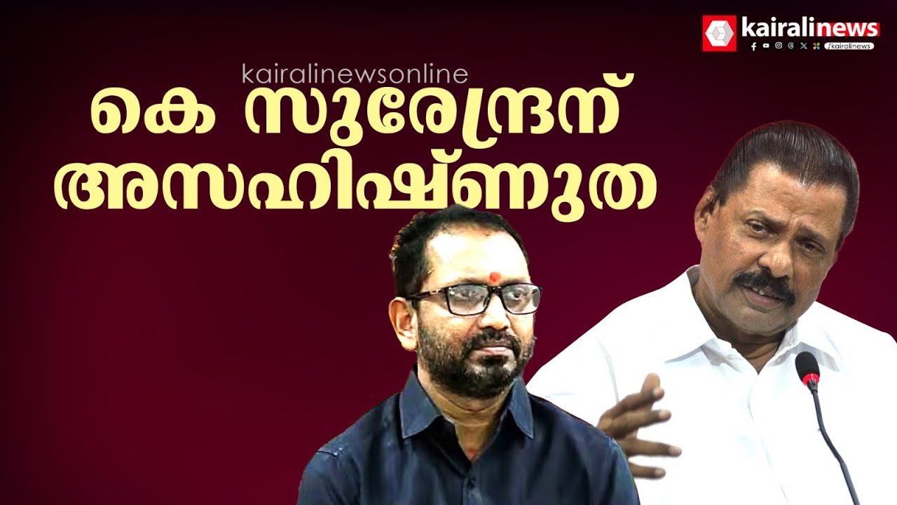 'കെ സുരേന്ദ്രന്റെ പ്രസ്താവനയിൽ മാധ്യമങ്ങൾ പ്രതികരിക്കാത്തതെന്താണ് ...