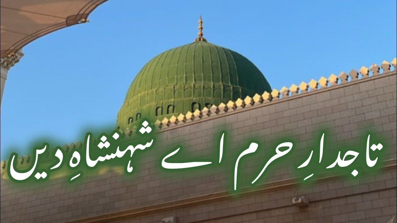 Tajdar e Haram Ay Shahansha e deen - Naat Sharif - Owais Raza Qadri ...