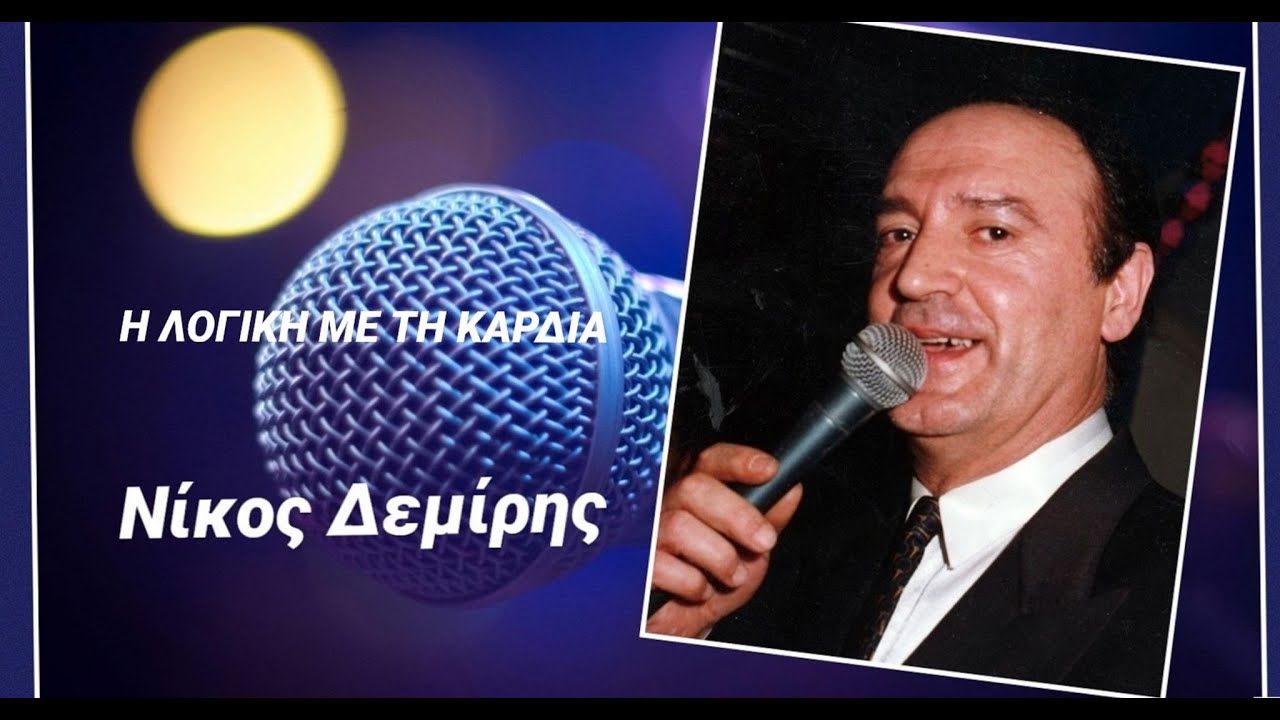 "Η ΛΟΓΙΚΗ ΜΕ ΤΗΝ ΚΑΡΔΙΑ"@ ΝΙΚΟΣ ΔΕΜΙΡΗΣ - YouTube