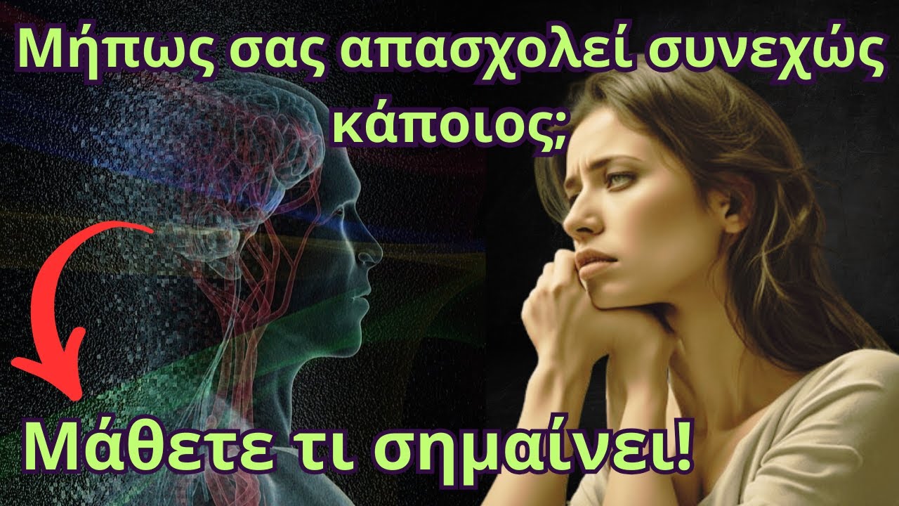 Γιατί συνεχίζετε να σκέφτεστε αυτό το άτομο; Ανακαλύψτε την αιτία αυτού ...