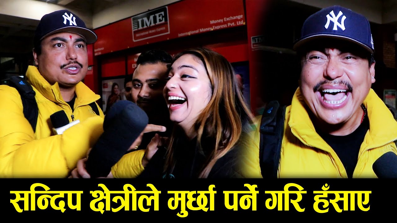 सन्दिप क्षेत्रीले एयरपोर्टमा मुर्छा पर्ने गरि हँसाए || Sandeep Chhetri ...
