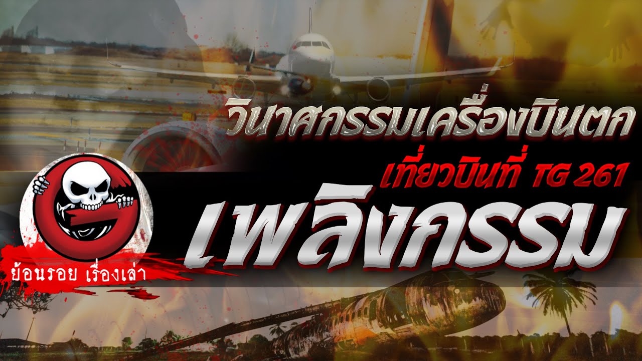 เพลิงกรรม “วินาศกรรมเครื่องบินตก เที่ยวบินที่ TG 261” | ย้อนรอยเรื่อง ...