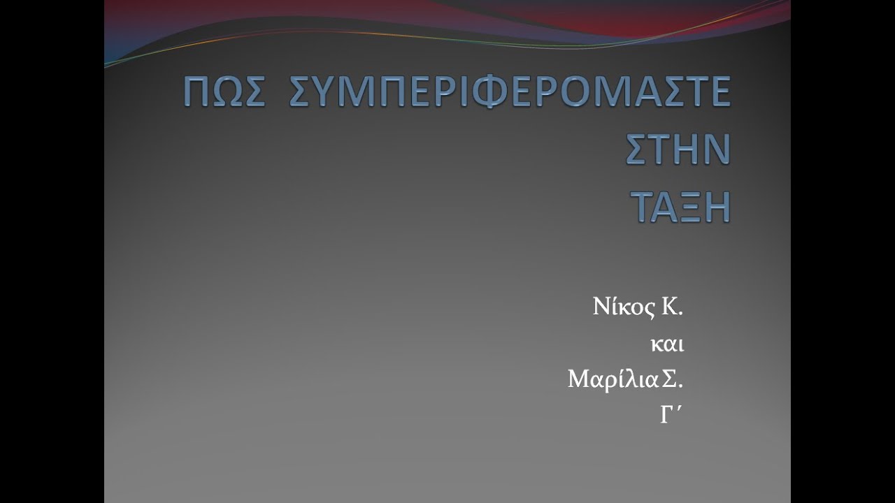 ΠΩΣ ΣΥΜΠΕΡΙΦΕΡΟΜΑΣΤΕ ΣΤΗΝ ΤΑΞΗ - YouTube