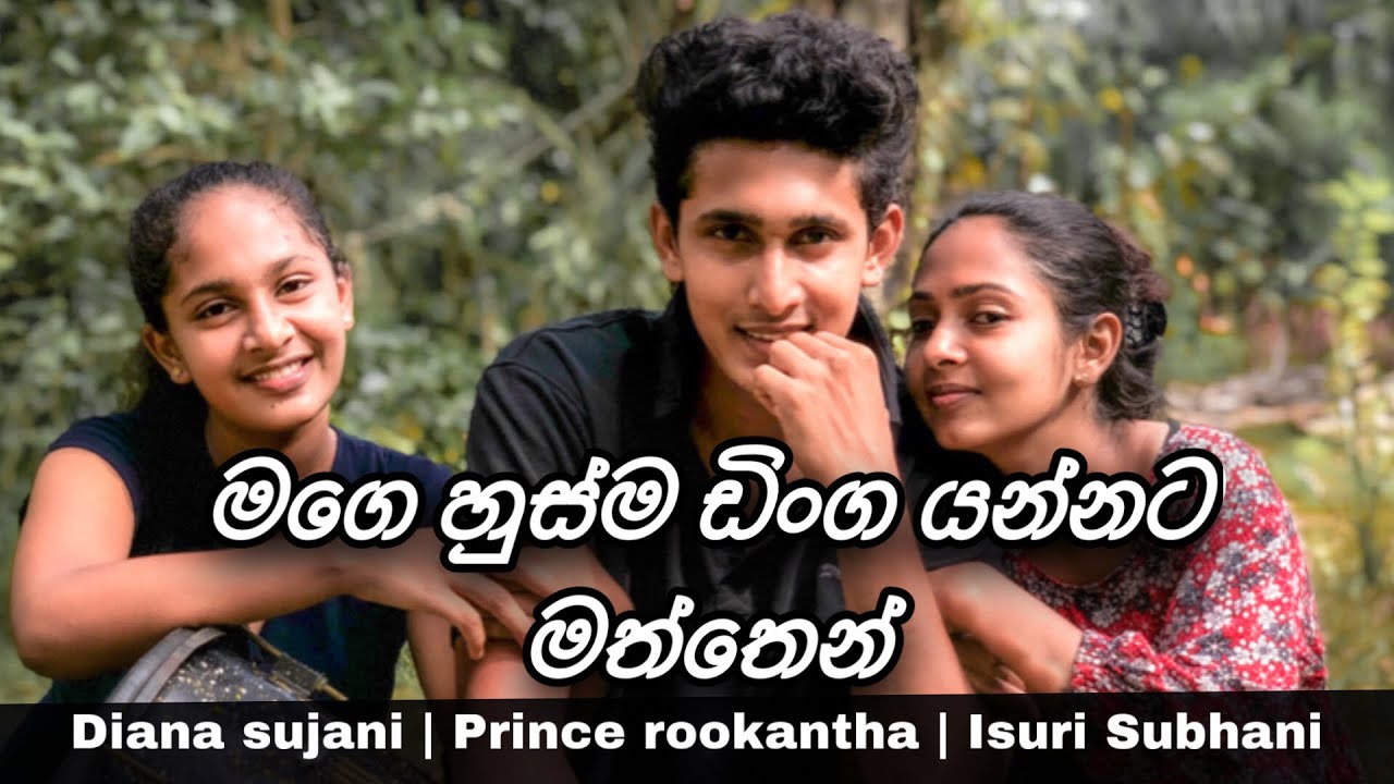 මගෙ හුස්ම ඩිංග යන්නට මත්තෙන් | Diana sujanie |Prince Rookantha | Isuri ...