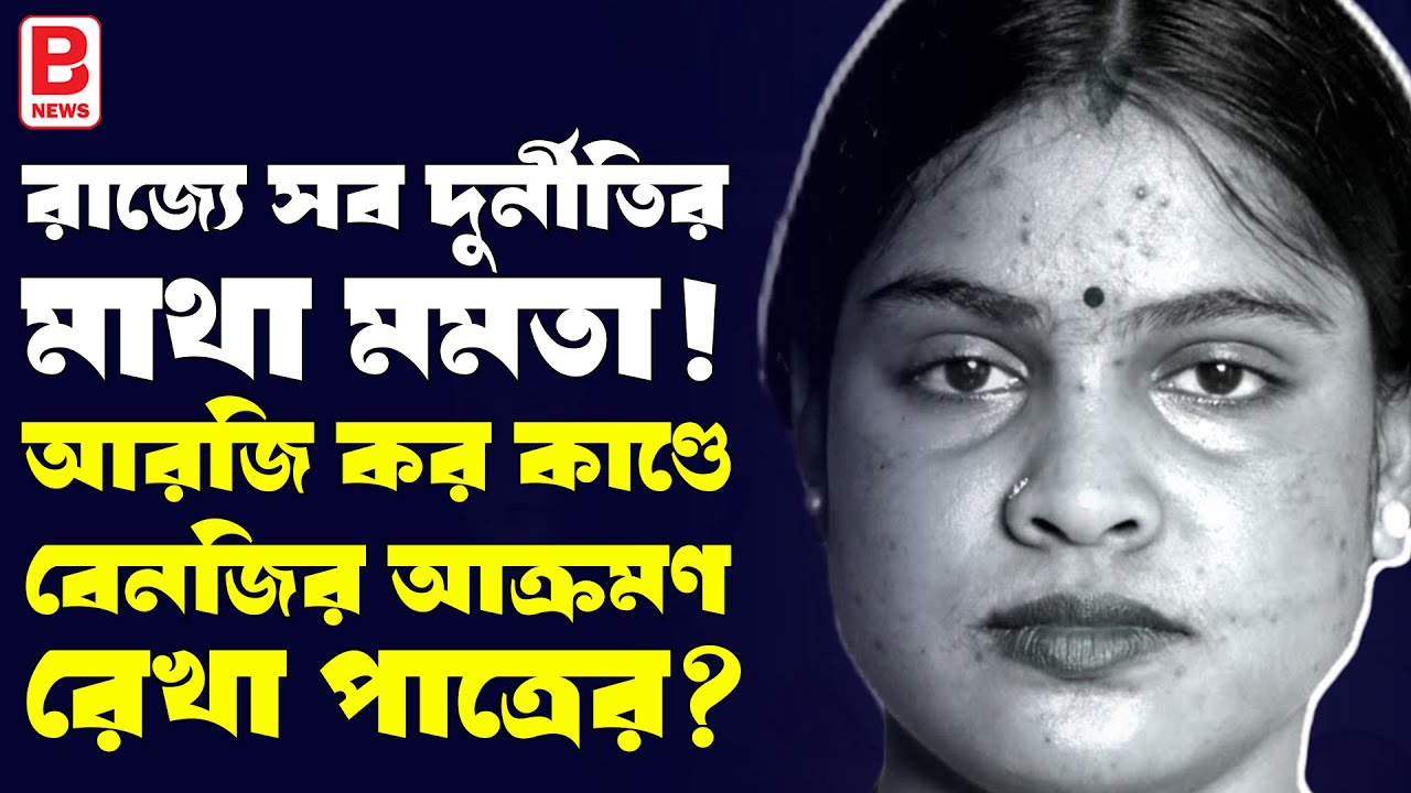 রাজ্যে সব দুর্নীতির মাথা মমতা- কেন বলছেন রেখা পাত্র? Rekha Patra ...