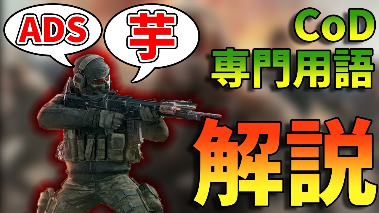 初心者必見！CoD＆FPS専門用語徹底解説！＜CoDモバイル＞[Tanaka90] - YouTube