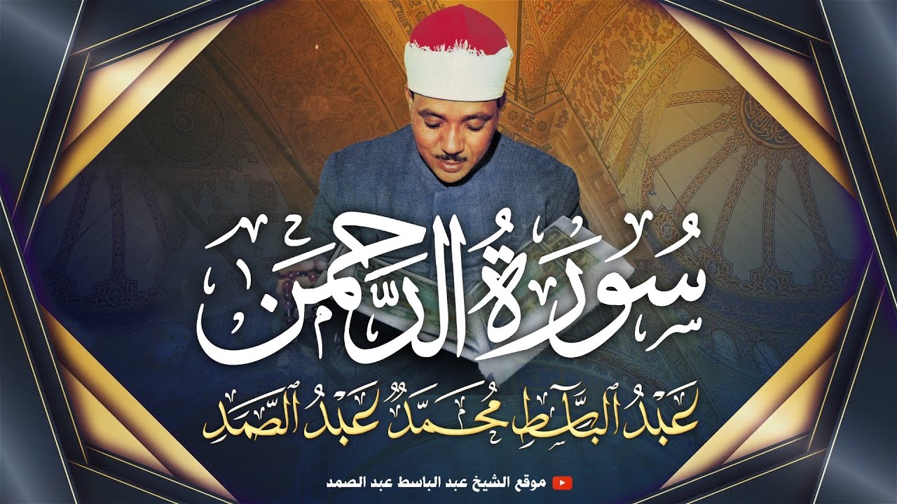 Abd El Basset Abd El Samad Surah El Rahman عبد الباسط عبد