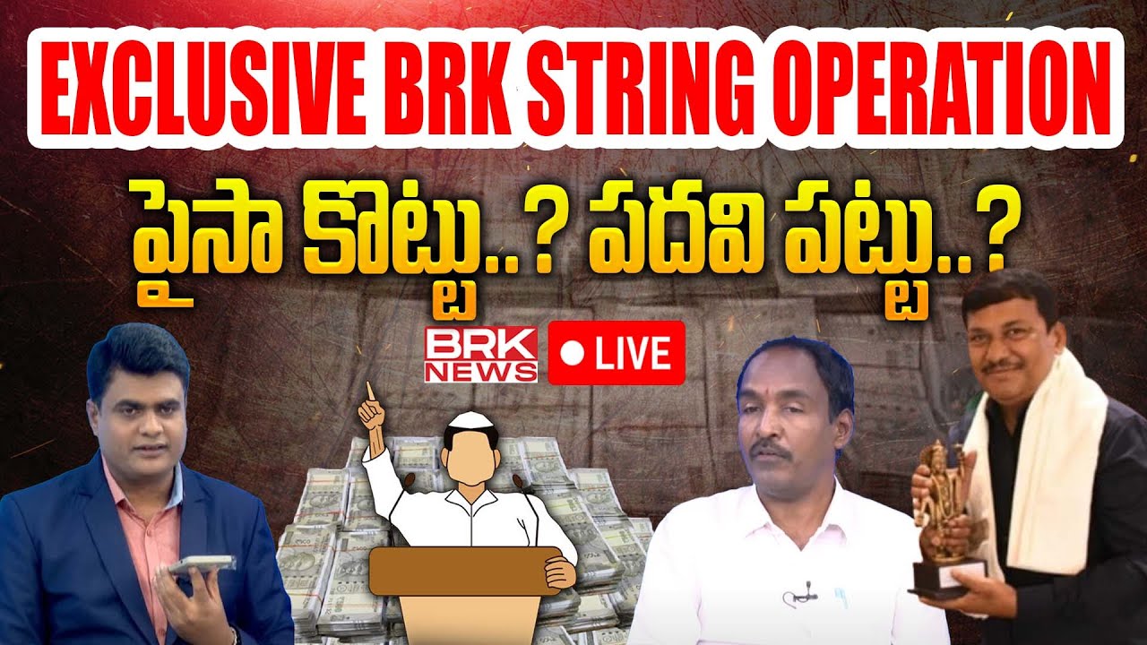 LIVE🔴 - పైసా కొట్టు..? పదవి పట్టు..? | EXCLUSIVE BRK String Operation ...