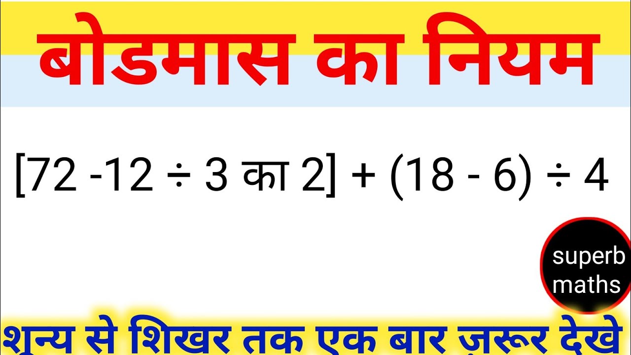 BODMAS rule || बोडमास का नियम || sarlikaran maths in hindi ...