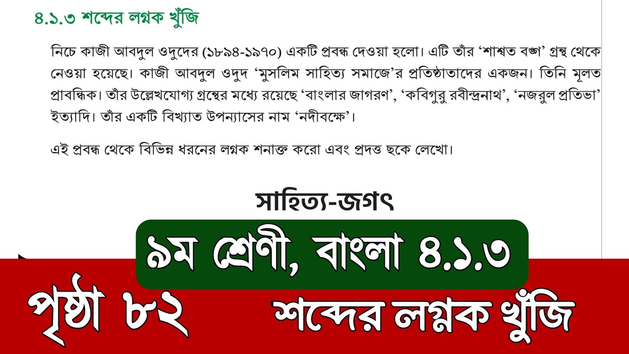 Class 9 Bagla page 82 | নবম শ্রেণী বাংলা পৃষ্ঠা ৮২ অধ্যায় ৪.১.৩ ...