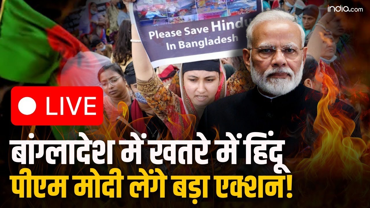 Big Update on Bangladesh Crisis LIVE: बांग्लादेश में खतरे में हिंदू ...