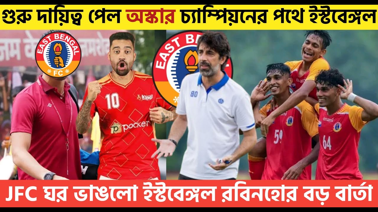 🚨Breaking🚨গুরু দায়িত্ব পেল অস্কার🔥চ্যাম্পিয়নের পথে ইস্টবেঙ্গল😍JFC ঘর ...