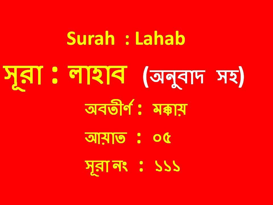 স র ল হ ব Surah Lahab with Bangla Translation