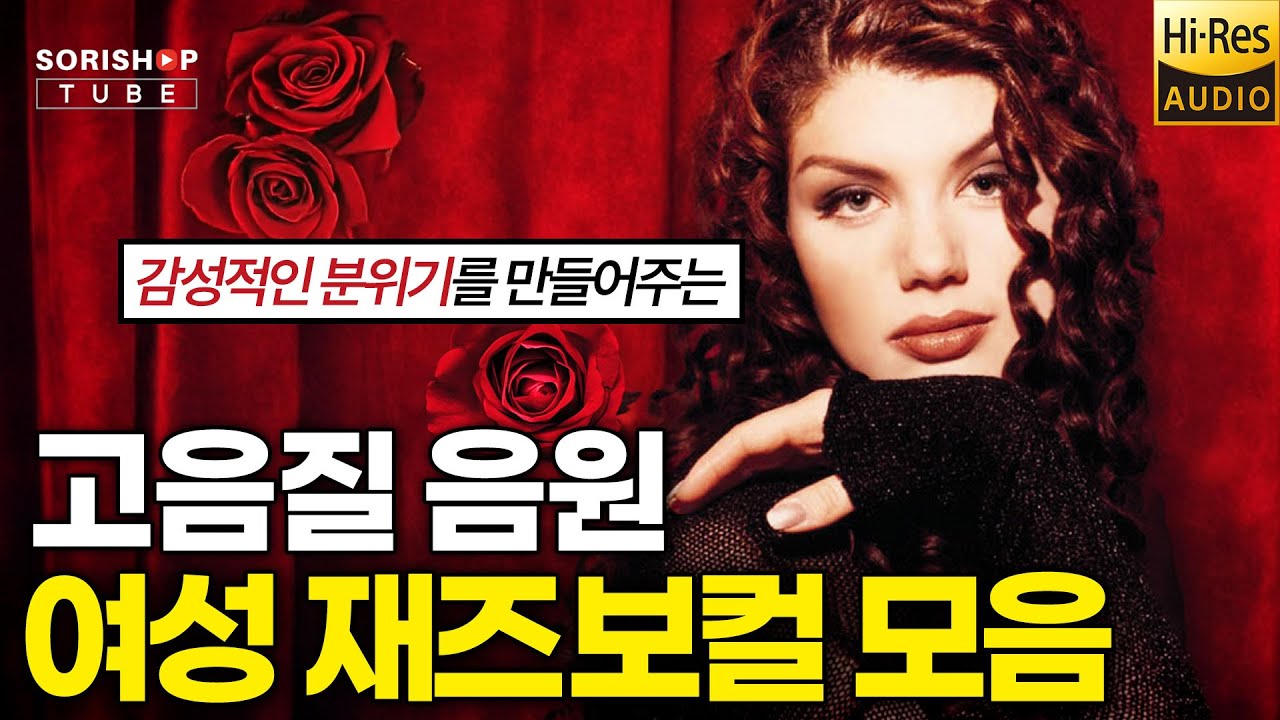 여성 재즈보컬 모음 감성적인 분위기를 만들어주는 여성 재즈보컬 음악 청음샵에서는 어떤 음악을 틀어줄까 고음질