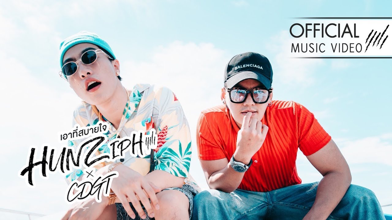 เอาที่สบายใจ (Whatever You Want) - HUNZ IPH feat. CD GUNTEE 【OFFICIAL ...