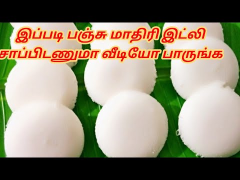IDLI IN TAMIL - IDLI RECIPE IN TAMIL - SOFT IDLI - IDLI BATTER - IDLI BATTER IN TAMIL - IDLI RECIPE