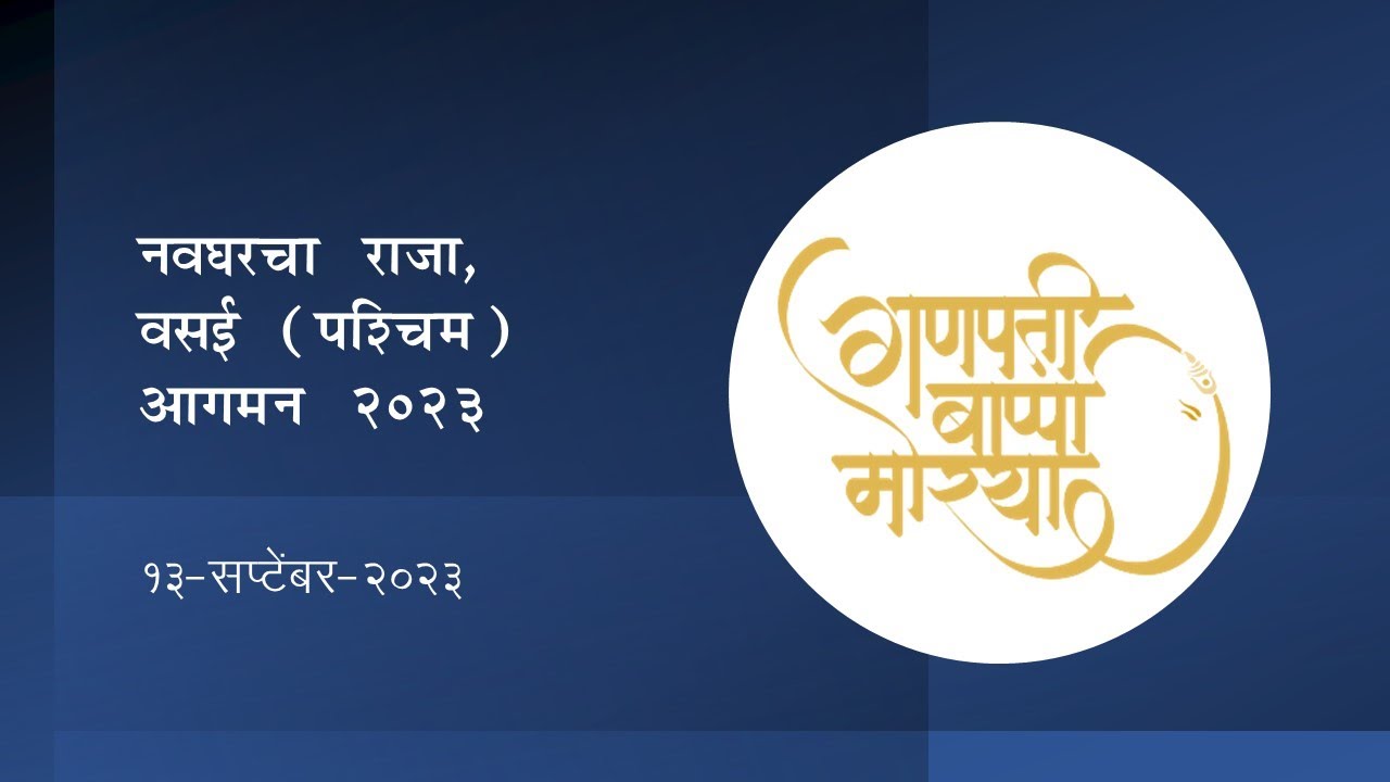 Navghar Vasai Ganpati Agaman 2023 - YouTube