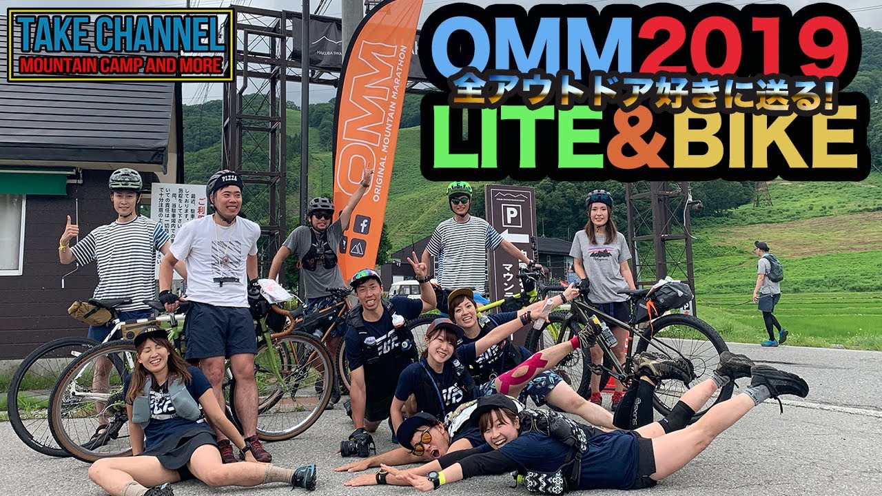 【OMM LITE & BIKE】登山とキャンプ好きにはもってこい‼︎夏最大のアウトドアイベントに参加してみた！ - YouTube