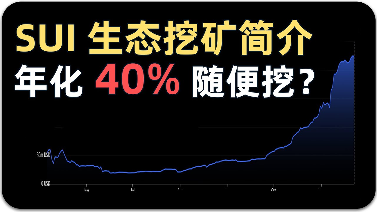 SUI 挖矿怎么玩？| 补贴出来的 SUI DeFi Summer，SUI 生态挖矿指南 | Cetus Scallop Bucket ...