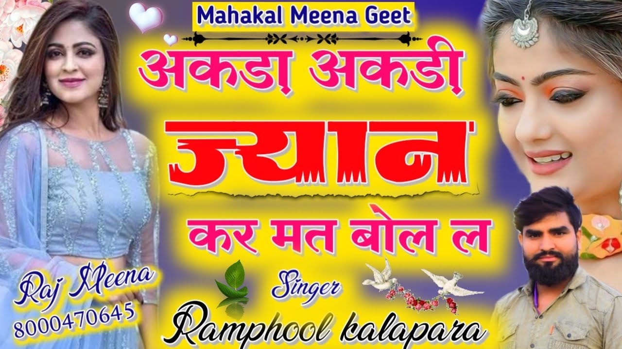 अकड़ा अकड़ी ज्यान कर मत बोल ल राजी।।#Singer_Ramphool_Kalapara।।love story meena geet।harisingh ...