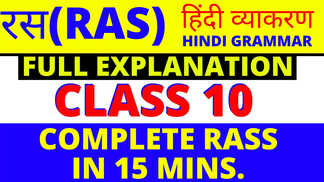 RASS IN HINDI VYAKRAN || हिंदी व्याकरण अलंकार || CLASS 10 - YouTube