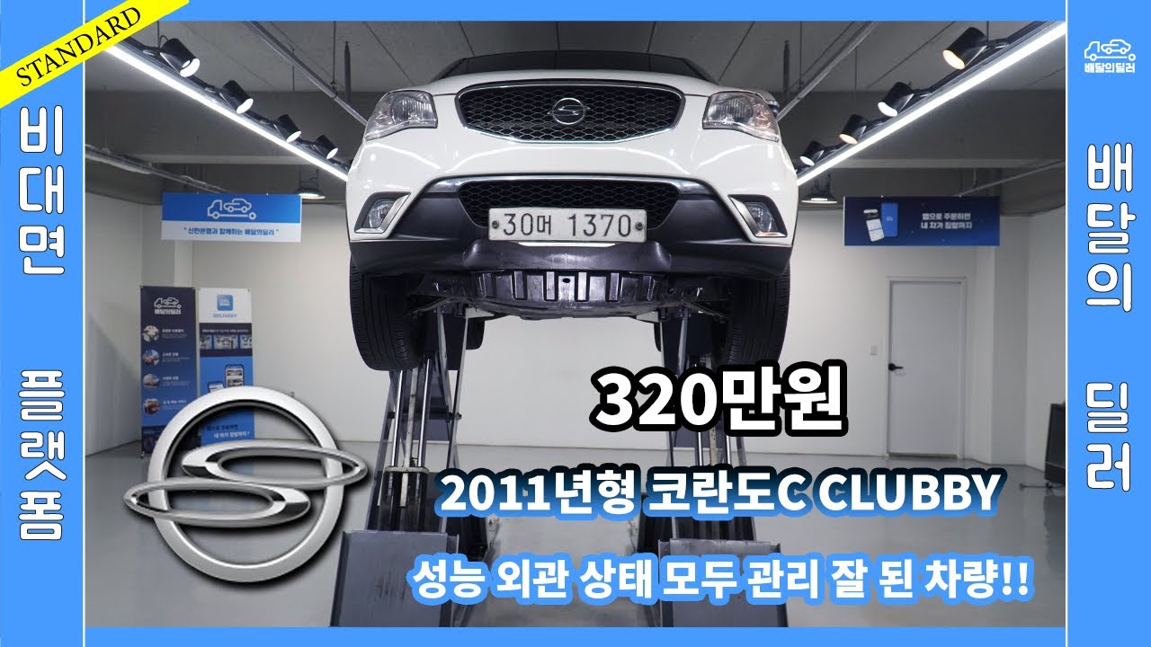 배달의딜러 중고차 쌍용 코란도c 중고차 하부점검 부터 스캐너 진단까지 점검하여 집 앞까지 배송해드립니다30머1370
