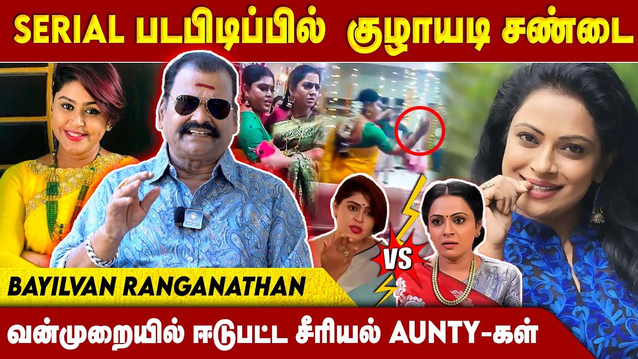 நடிகைக்கும் நடிகைக்கும் சண்டை வெளுத்து வாங்கிய Bayilvan Ranganathan ...
