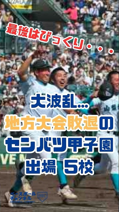 まさかの“大波乱”地方大会で敗退したセンバツ甲子園出場の5校 Shorts 甲子園 野球 Youtube