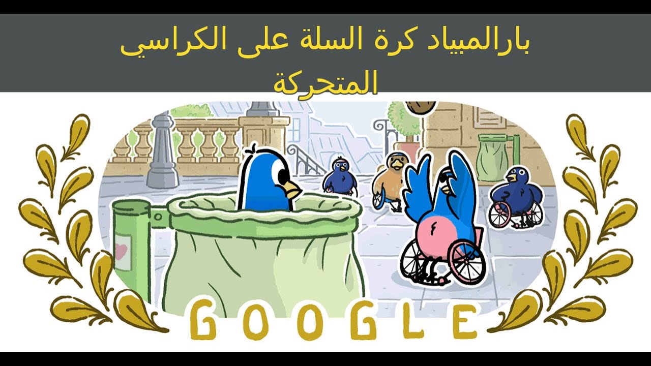 بارالمبياد كرة السلة على الكراسي المتحركة مسابقات كرة السلة في ألعاب